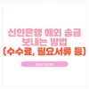 신한은행 해외 송금 보내는 방법수수료 필요서류 송금목적 등 네이버 블로그